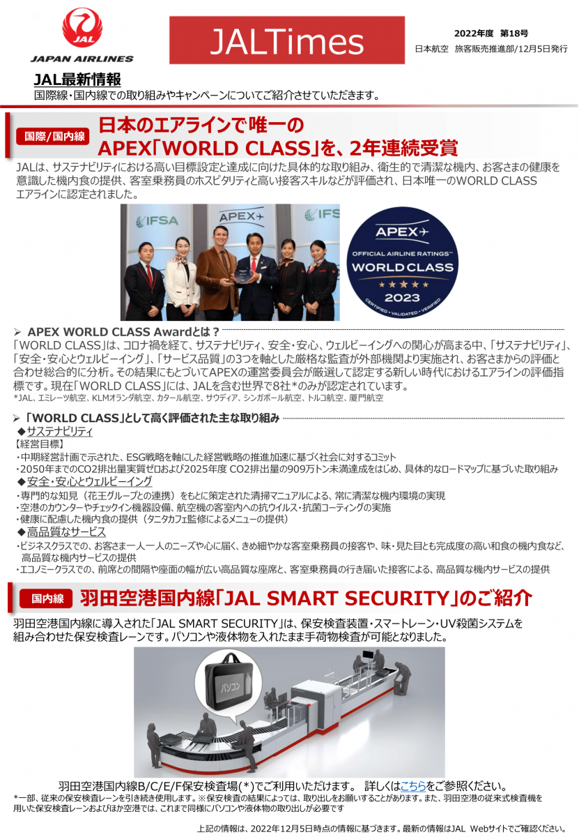 JAL TIMES 【最新情報、JALの取り組み】第18号（12月号） | 日本橋夢屋